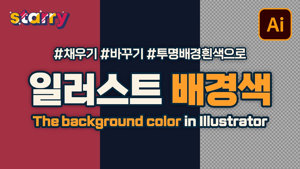 일러스트 배경색 채우기 바꾸기 투명 배경을 흰색으로 How To Fill The Background Color In Illustrator 5분컷 일러스트꿀팁