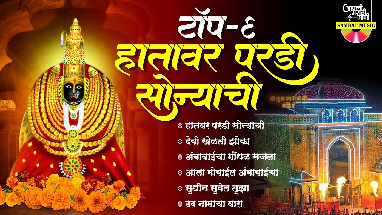Top 6 Devichi Gani - हातावर परडी सोन्याची | Devi Songs Marathi | Amba ...