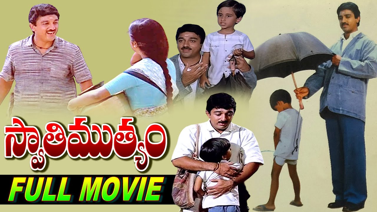 Swathi Muthyam Telugu Full Length Movie | Kamal Haasan, Raadhika | K ...