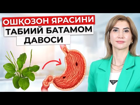 ОШҚОЗОН ЯРАСИНИ ТАБИИЙ БАТАМОМ ДАВОСИ