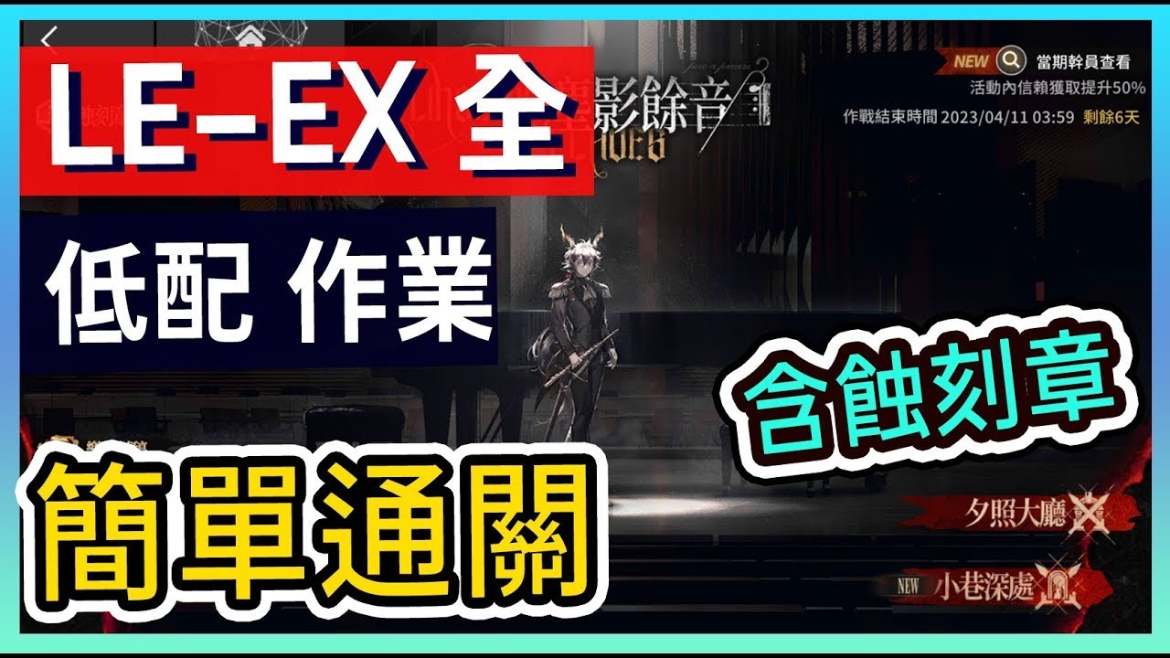 【LE-EX 突襲低配 全】塵影餘音關卡低配攻略 含蝕刻章 LE-EX-1 LE-EX-2 LE-EX-345 LE-EX-6 LE-EX-7 LE-EX-8 || #柚子狸 攻略 ...