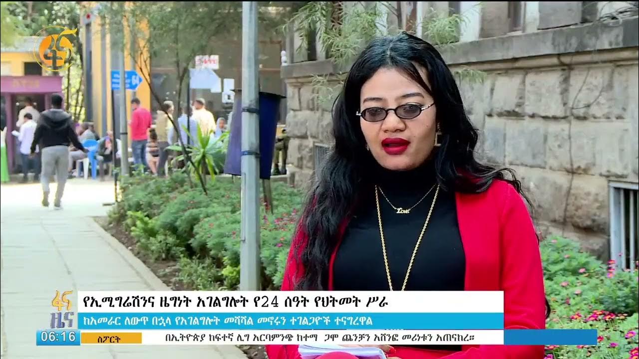 የአገልግሎት አሰጣጥ በኢሚግሬሽን ዜግነት አገልግሎት Youtube