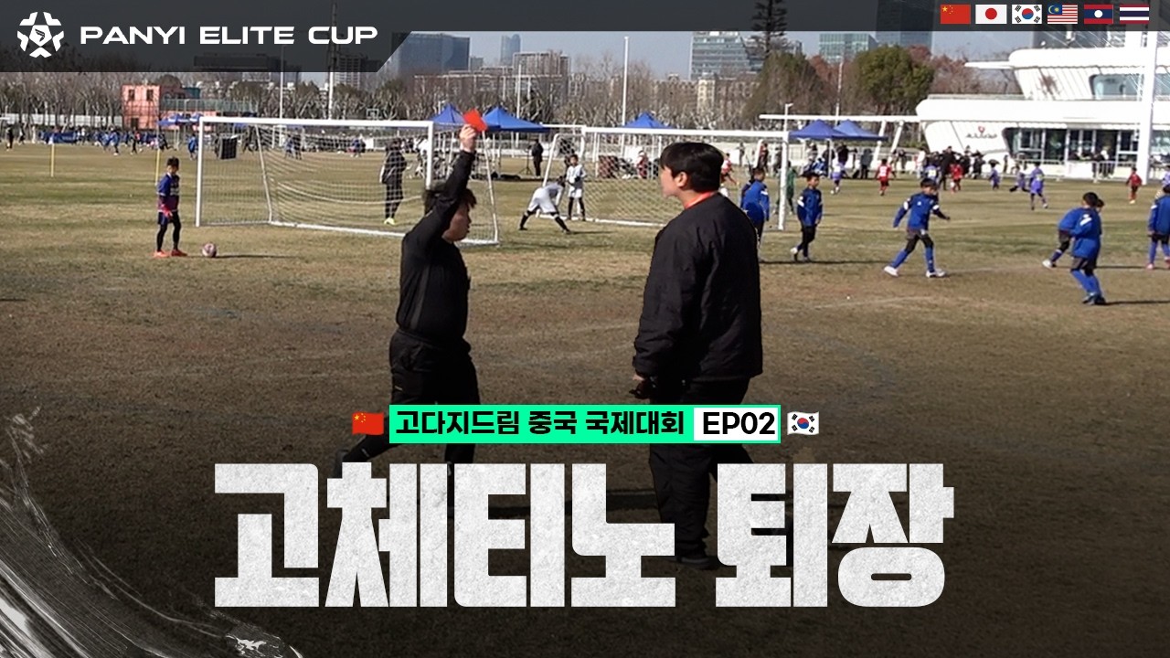 충격의 감독 퇴장, 부상 투혼까지! 상하이 원정 경기 역대급 위기! | 고다지드림 PANYI ELITE CUP EP.02 ...