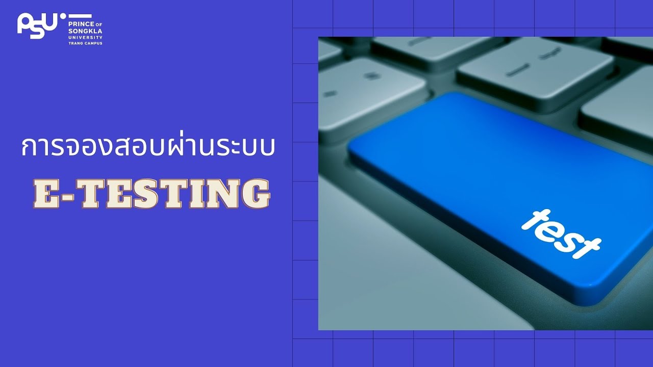 การจองสอบออนไลน์ ผ่านระบบ E-testing - YouTube