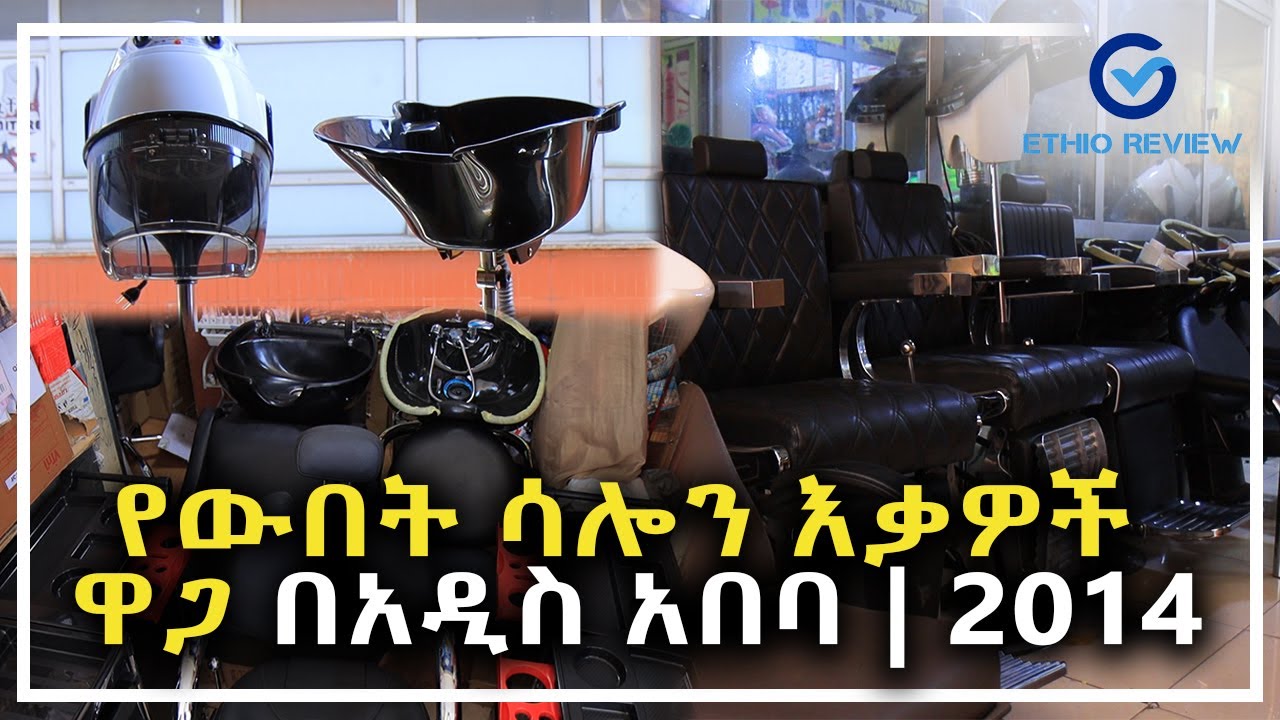 የሴቶች ውበት ሳሎን እቃዎች ዋጋ በአዲስ አበባ 2014 Beauty Salon Accessories Price In