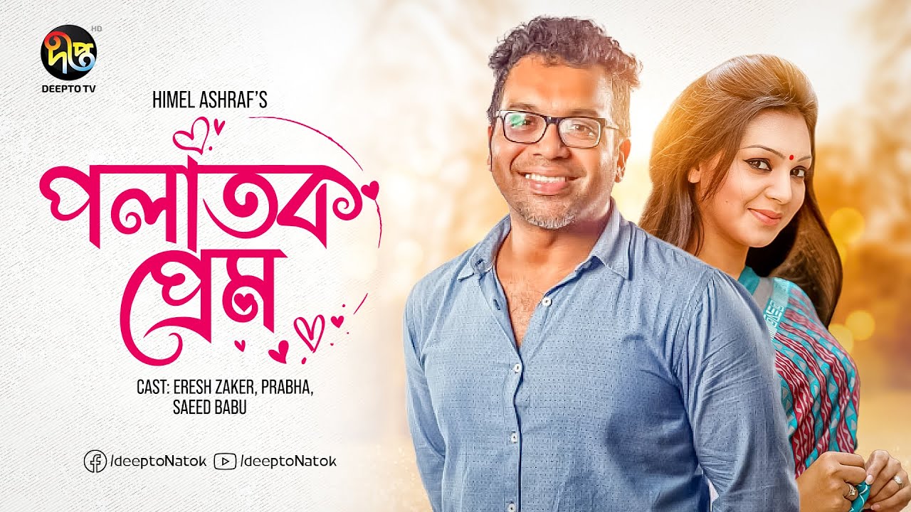 Polatok Prem | পলাতক প্রেম | Bangla Natok 2023 | Prova | Iresh Zaker ...