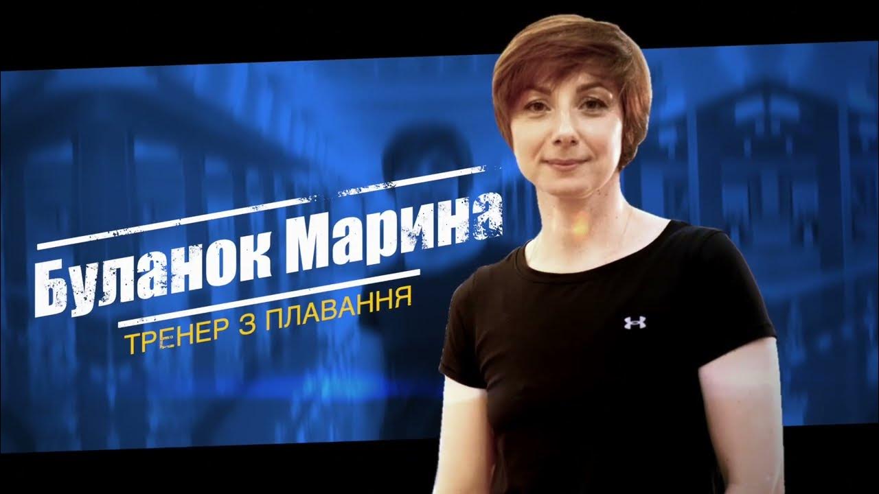 Тренер - Буланок Марина - YouTube