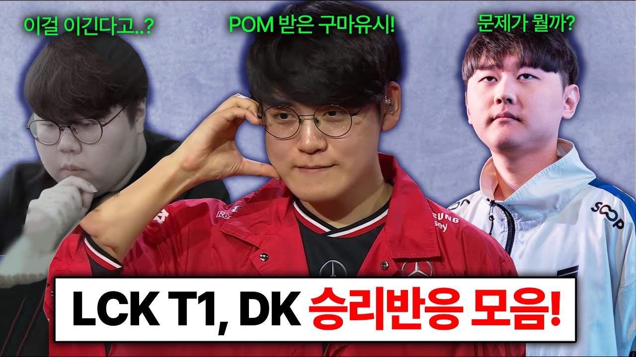 T1 대역전국에 허탈한 전문가들, 구마유시 쇼메이커 POM 받으며 완벽부활, 한화생명이 부진하는 이유는 ㅇㅇ?! #lck - YouTube