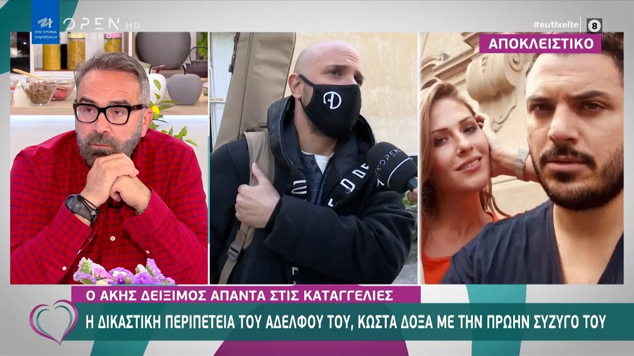 Ο αδερφός του Κώστα Δόξα απαντά στις καταγγελίες | Ευτυχείτε! 8/3/2021 ...