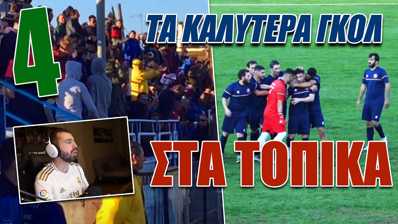ΤΑ ΚΑΛΥΤΕΡΑ ΓΚΟΛ ΣΤΑ ΤΟΠΙΚΑ #4 - YouTube
