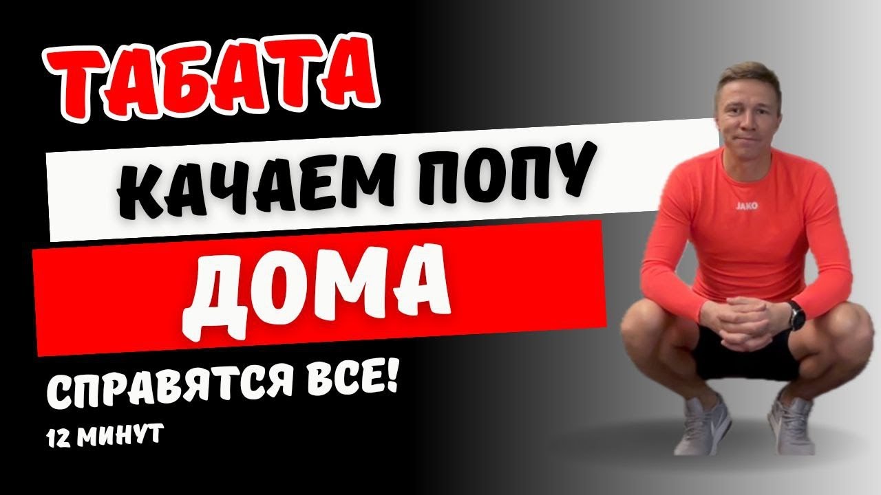 Как Накачать Попу в Домашних Условиях Как накачать ягодицы за 12
