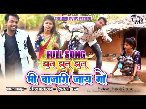 झुलू झुलू मी बाजारी जाय गो #Jhulu Jhulu Mi Bajari Jay Go#New Gavthi Song#Kiran Vartha#Aishwarya Han