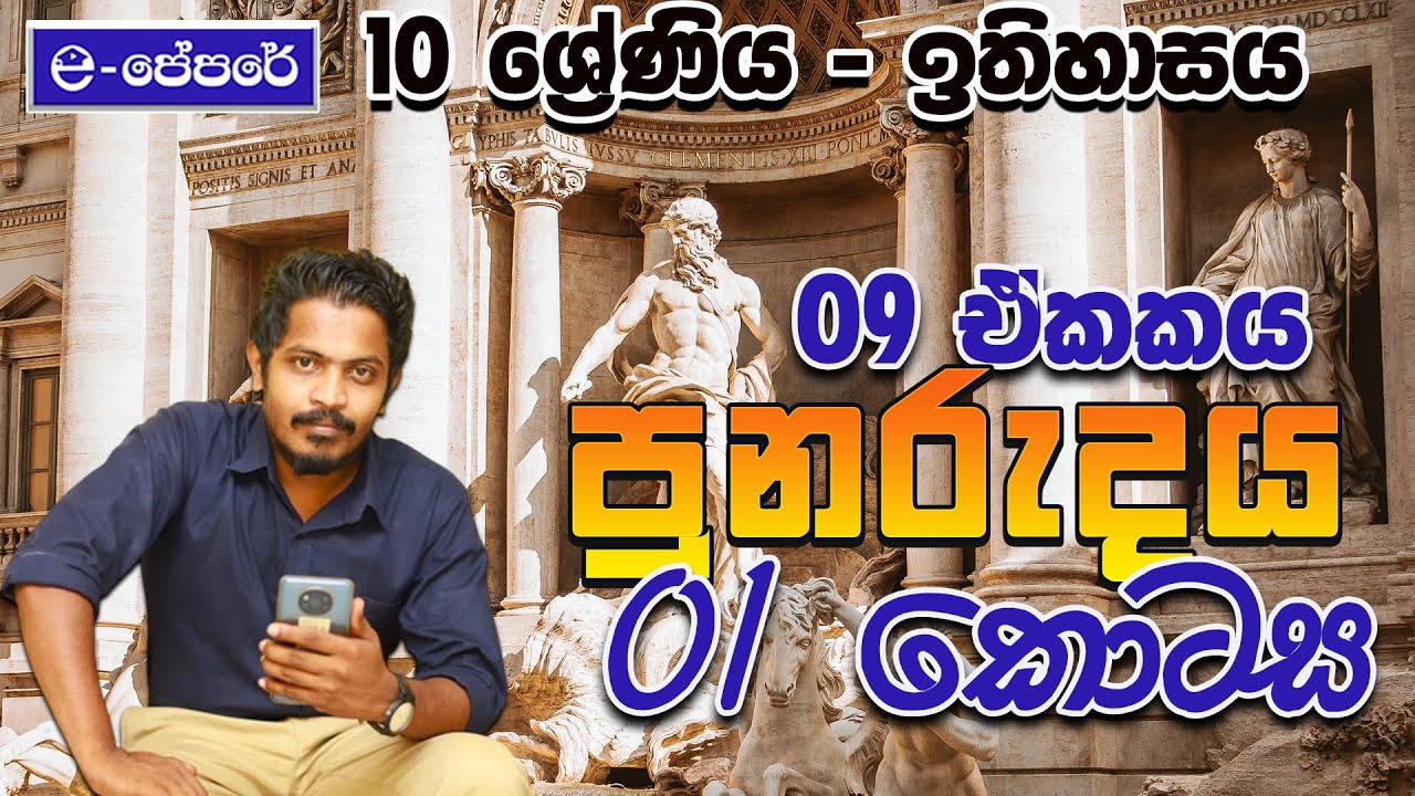 Punarudaya - Grade 10 - Lesson 09 - history sinhala medium - පුනරුදය ...