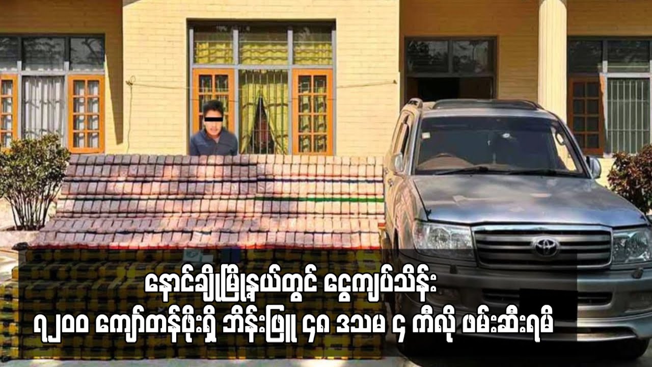 နောင်ချိုမြို့နယ်တွင် ငွေကျပ်သိန်း ၇ ၂၀၀ ကျော်တန်ဖိုးရှိ ဘိန်းဖြူ ၄၈