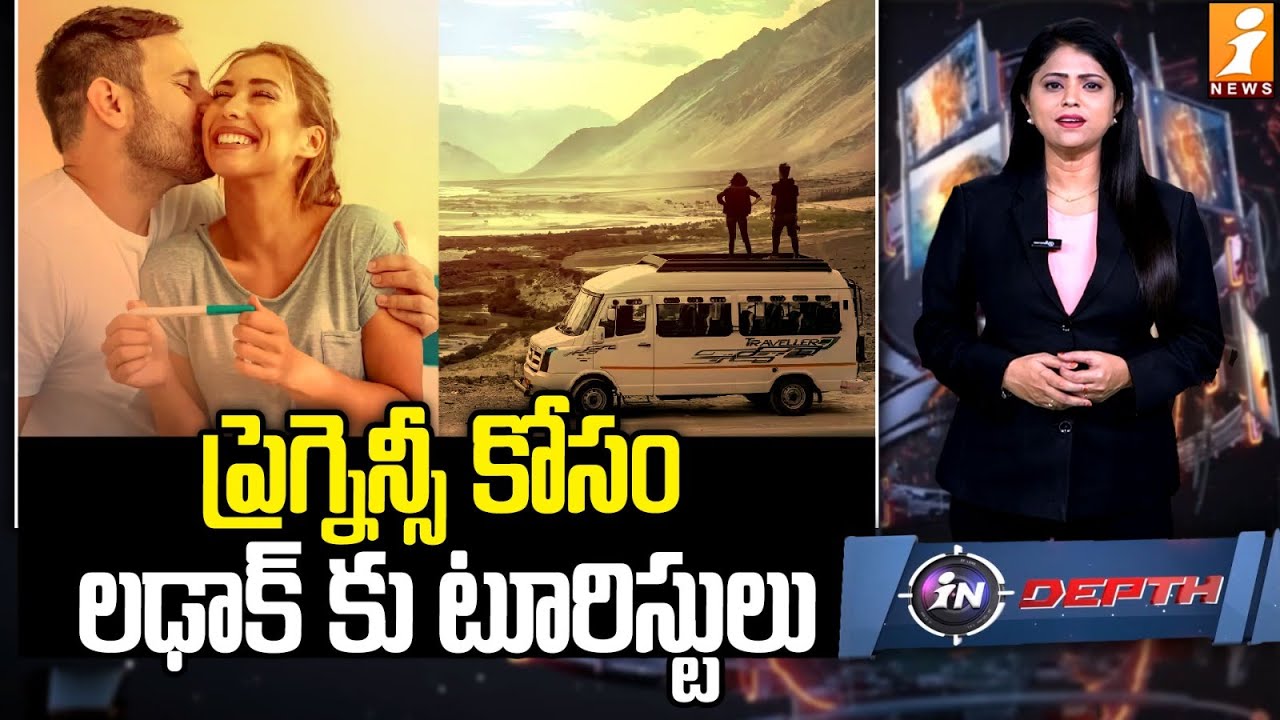 ప్రెగ్నెన్సీ కోసం లఢాఖ్ కు టూరిస్టుల | Ladakh's Pregnancy Tourism | In ...