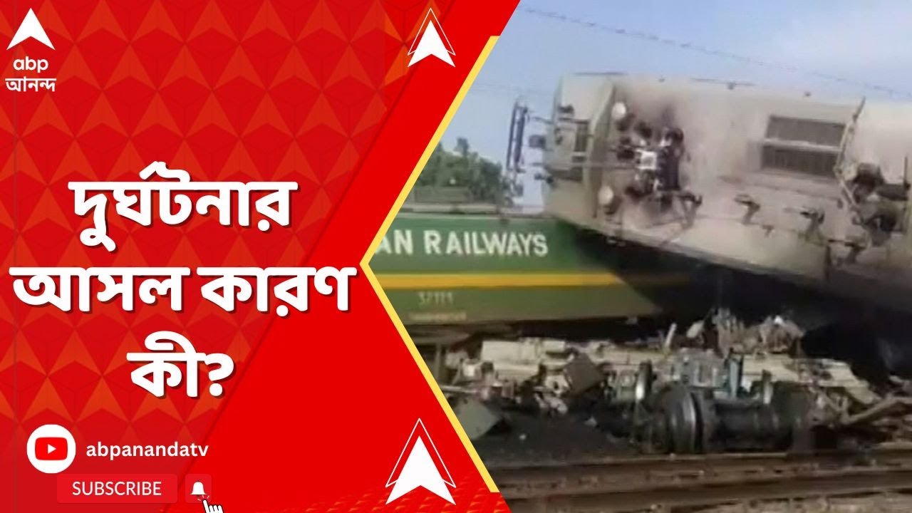 Kanchanjunga Train Accident: সিগন্যাল বিভ্রাট নাকি চালকের ভুল?দুর্ঘটনার আসল কারণ কী?ABP Ananda ...