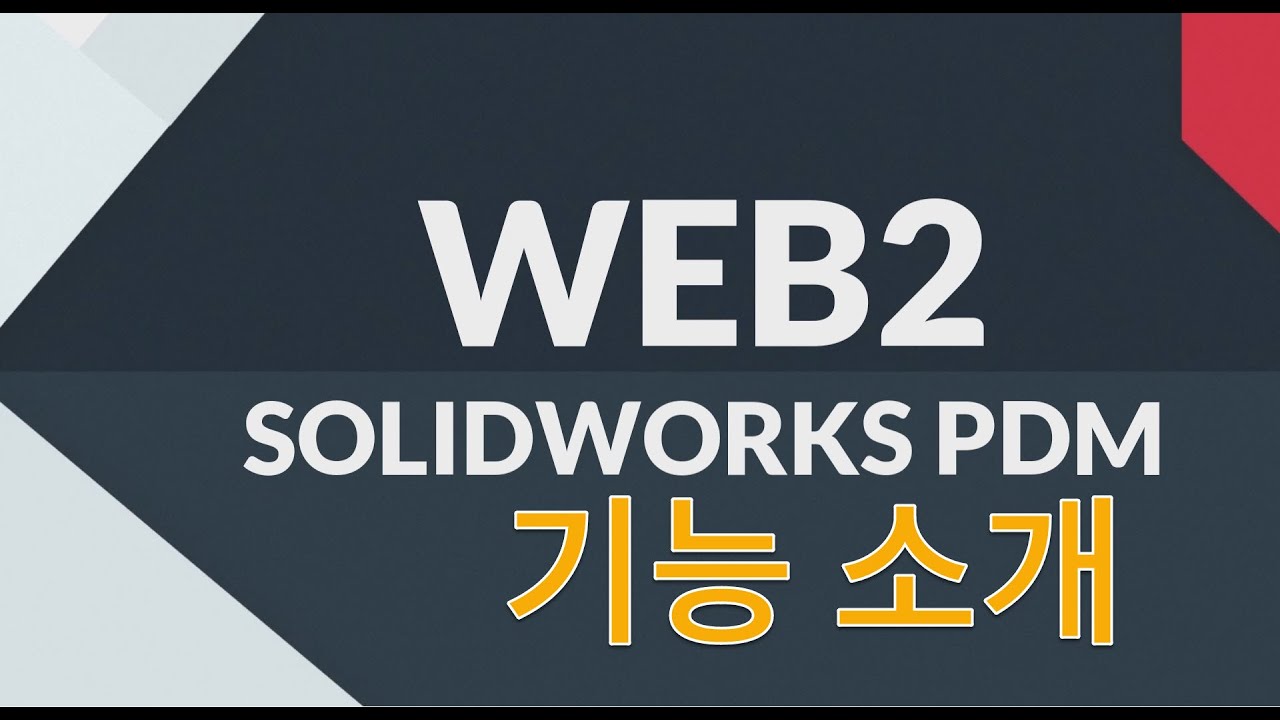 솔리드웍스 PDM 소개 | SOLIDWORKS PDM WEB2 서비스 소개 - YouTube