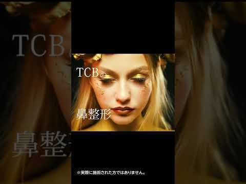 【鼻整形】TCBの新CM解禁！「TCB鼻尖形成」 - YouTube