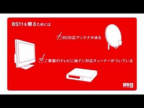 BS11 視聴方法CM - YouTube