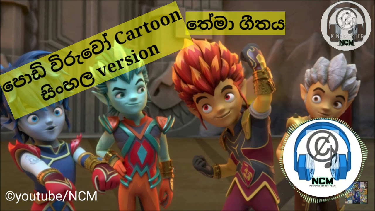 පොඩි විරුවෝ Cartoon THEM SONG | podi viruvo - YouTube