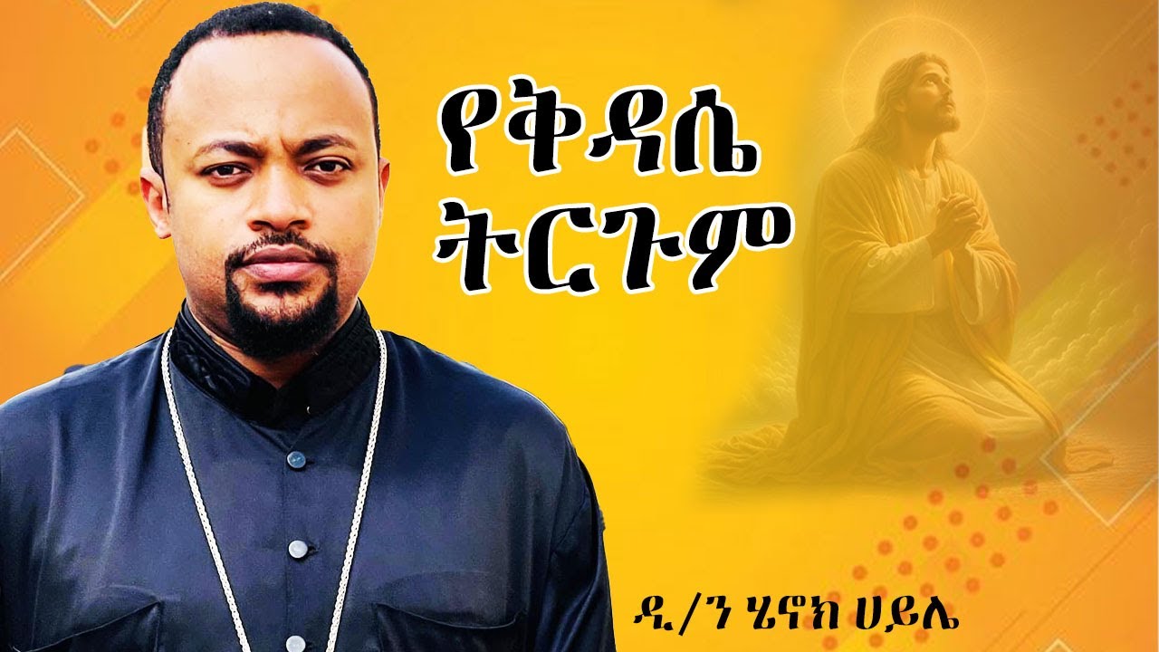የቅዳሴ ትርጉም ሁሉም ማዳመጥ ያለበት ትምህርት ዲ/ን ሄኖክ ሀይሌ || D/n henok haile ዲ/ን ሄኖክ ...