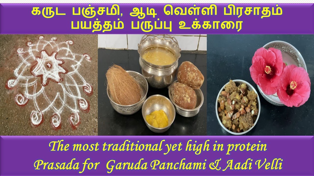Garuda Panchami, Aadi Velli Ukkarai, Payatham Paruppu Okkarai Recipe ...