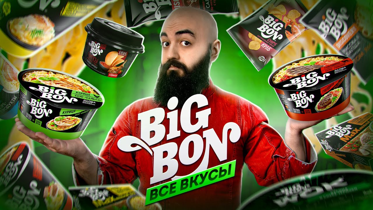 ПРОБУЮ ВСЕ ПРОДУКТЫ ОТ BIG BON! - YouTube