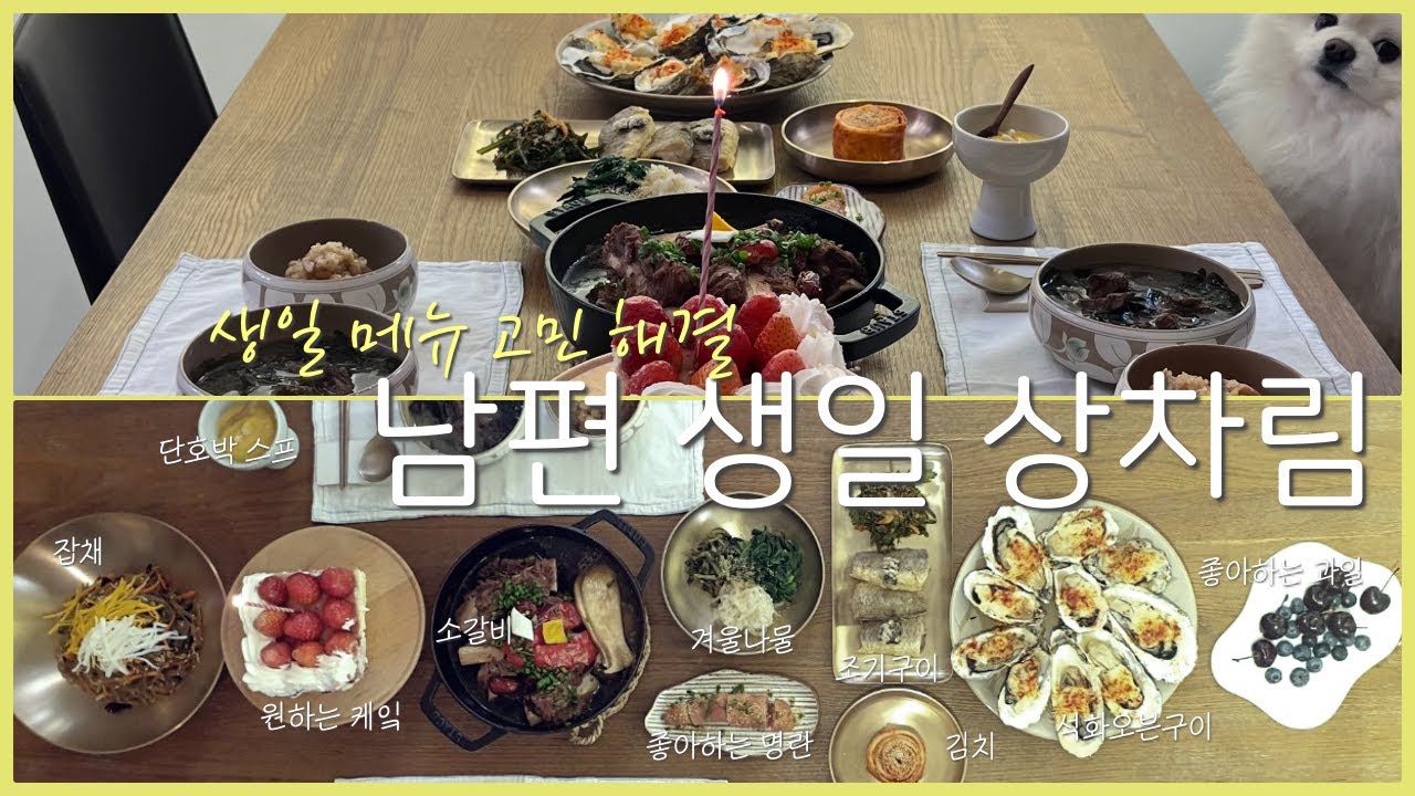 남편생일 상차림남편 생일 상생일 필수 메뉴선택과 집중 Youtube