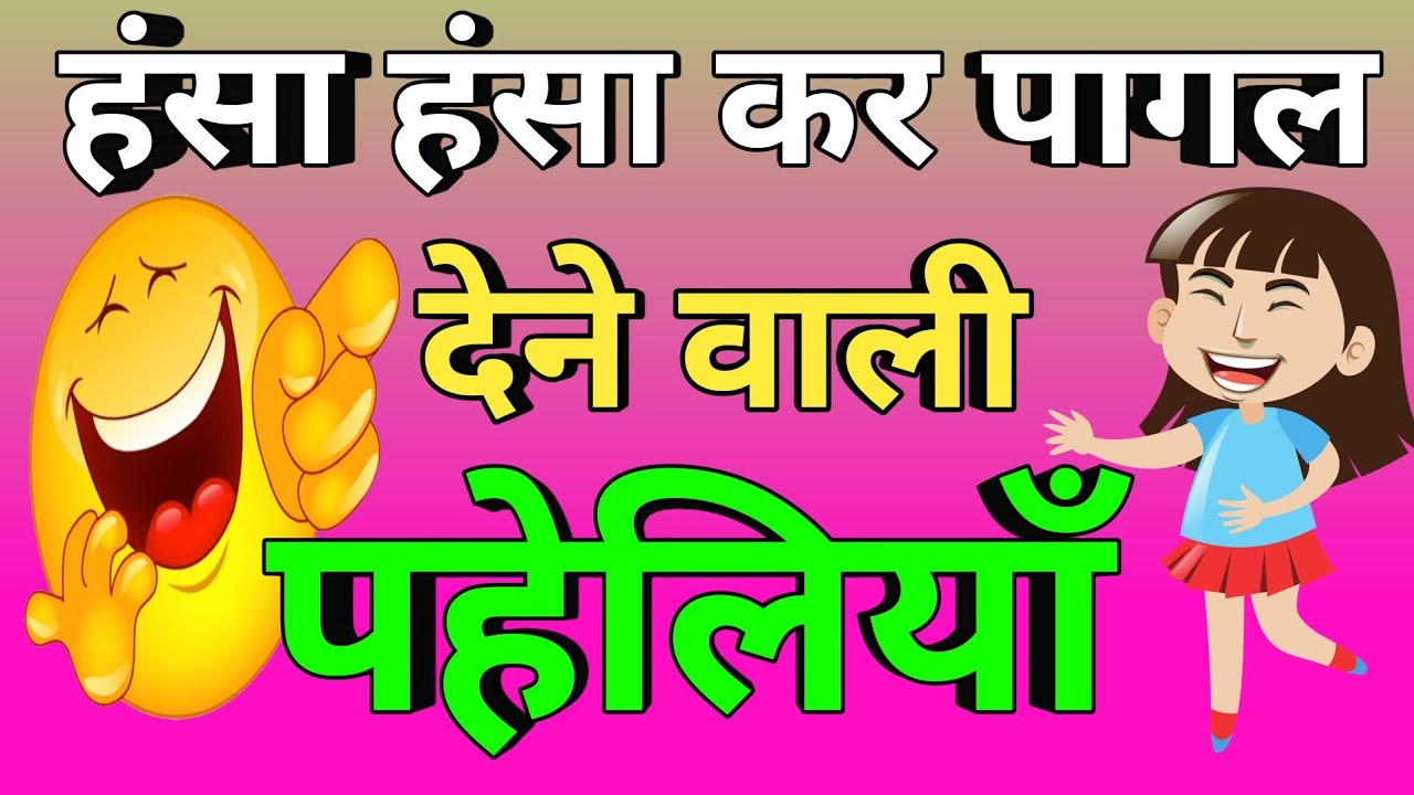 मजेदार पहेलियां|पहेलियां|paheliyan|paheliyan in hindi|pheli with answer ...