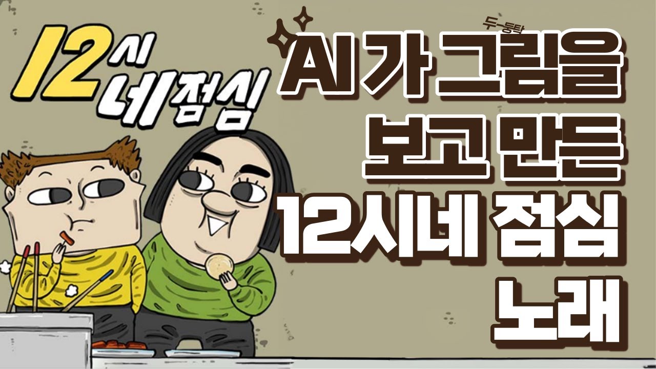 네이버 웹툰 1위 조석의 그림을 보고 Ai가 음악을 만든다면 Youtube
