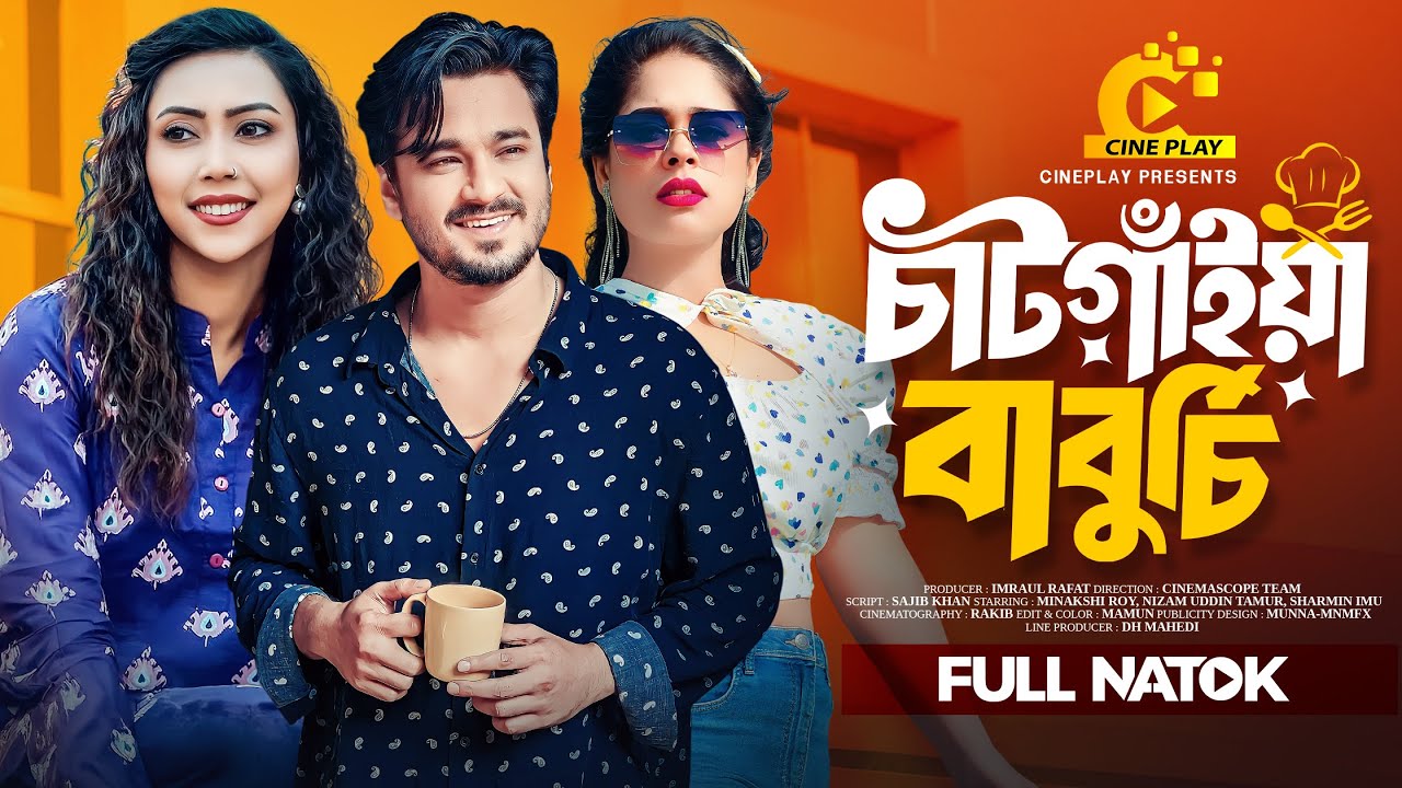 Chatgaia Baburchi | চাটগাঁইয়া বাবুর্চি | Full Drama | Sharmin Imu| Tamur |Minakshi|New Natok ...