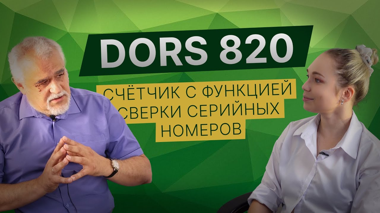 DORS 820, счетчик с функцией сверки серийных номеров - YouTube