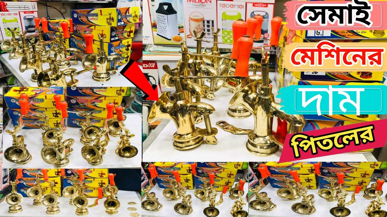 পিতলের অরিজিনাল সেমাই মেশিনের দাম জানুন ৬/৯/১০ সাইজ[pitoler semai ...