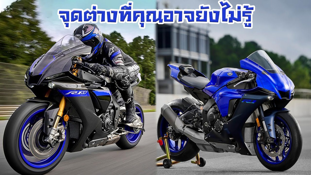 R1 และ R1M กับจุดต่างที่คุณอาจไม่เคยรุ้ ไม่แปลกที่จะแพงกว่า R1 - YouTube