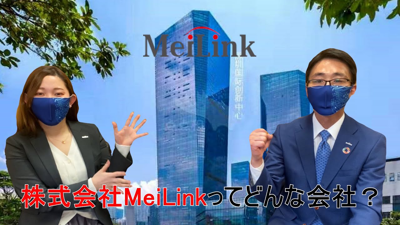 【時代の最先端】『株式会社MeiLink』ってどんな会社？ - YouTube