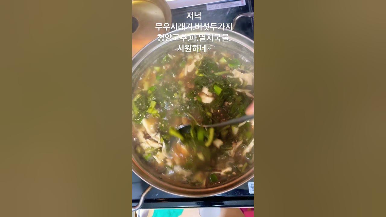 된장국 저녁 무우시래기 겨울 Youtube