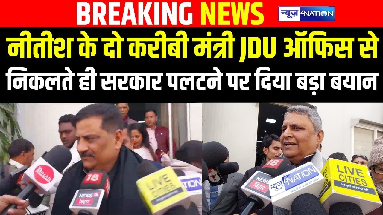 CM Nitish के दो करीबी Minister JDU Office से निकलते ही सरकार पलटने पर ...