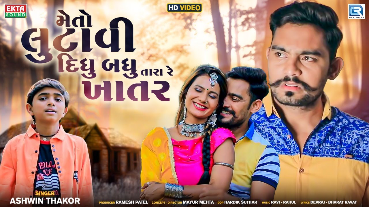 Meto Lutavi Didhu Badhu Tara Re Khatar | Ashwin Thakor | New Gujarati ...