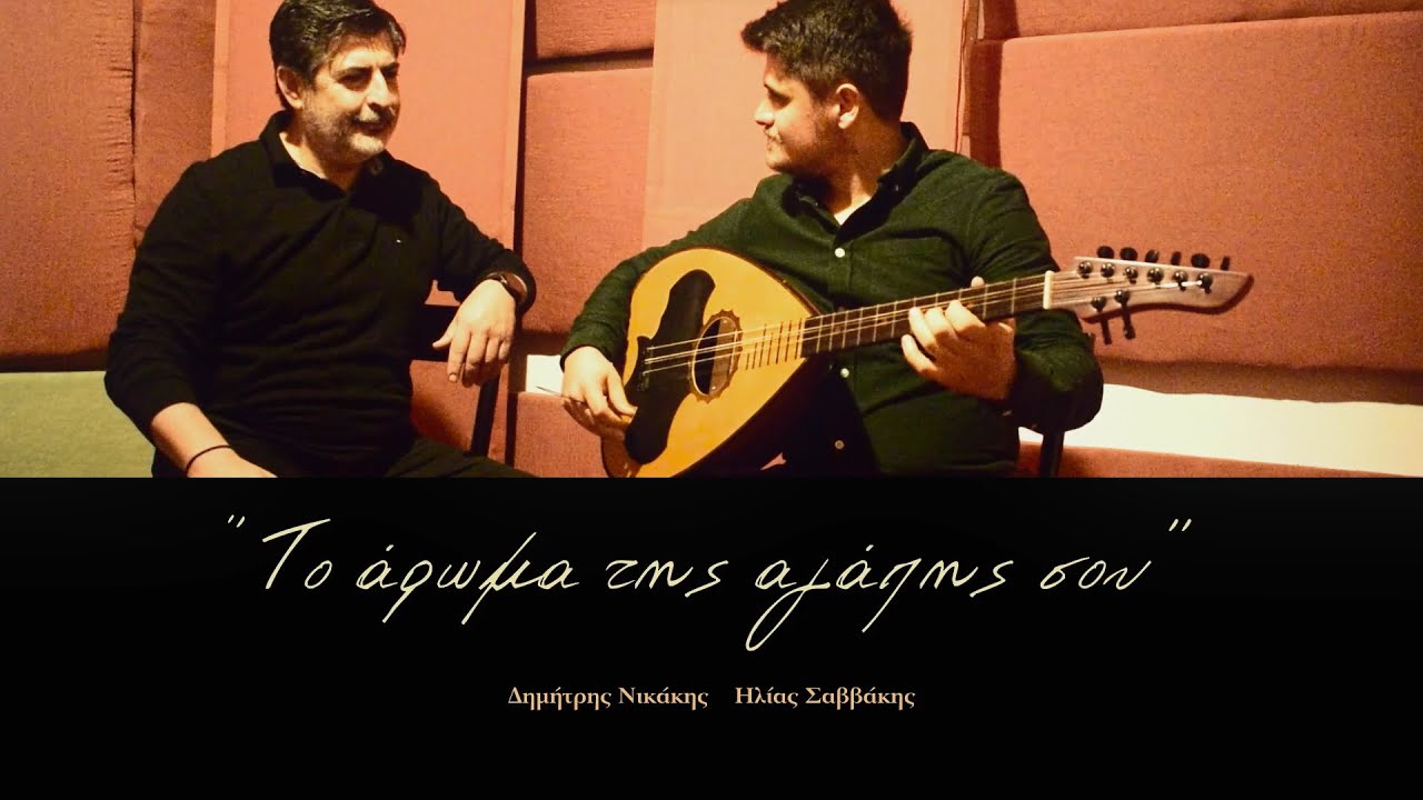 ''Το άρωμα τσ' αγάπης σου'' Δημήτρης Νικάκης - Ηλίας Σαββάκης - YouTube
