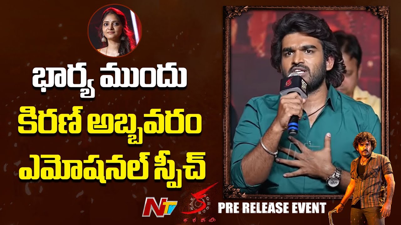 Kiran Abbavaram Emotional Speech At KA Movie Pre Release Event l NTV ...