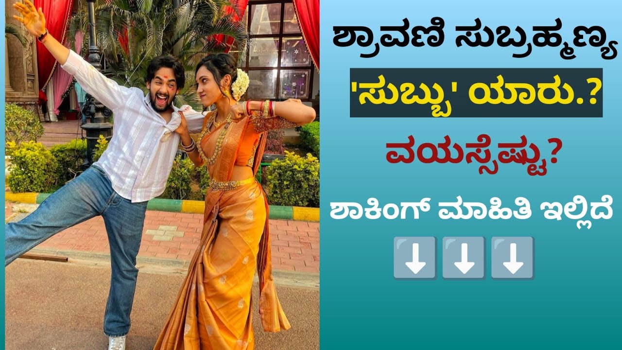 ಶ್ರಾವಣಿ ಸುಬ್ರಹ್ಮಣ್ಯ ಖ್ಯಾತಿಯ ಸುಬ್ಬು ಕುರಿತ ಇಂಟರ್ಸ್ಟಿಂಗ್ ಮಾಹಿತಿ |Amogh ...