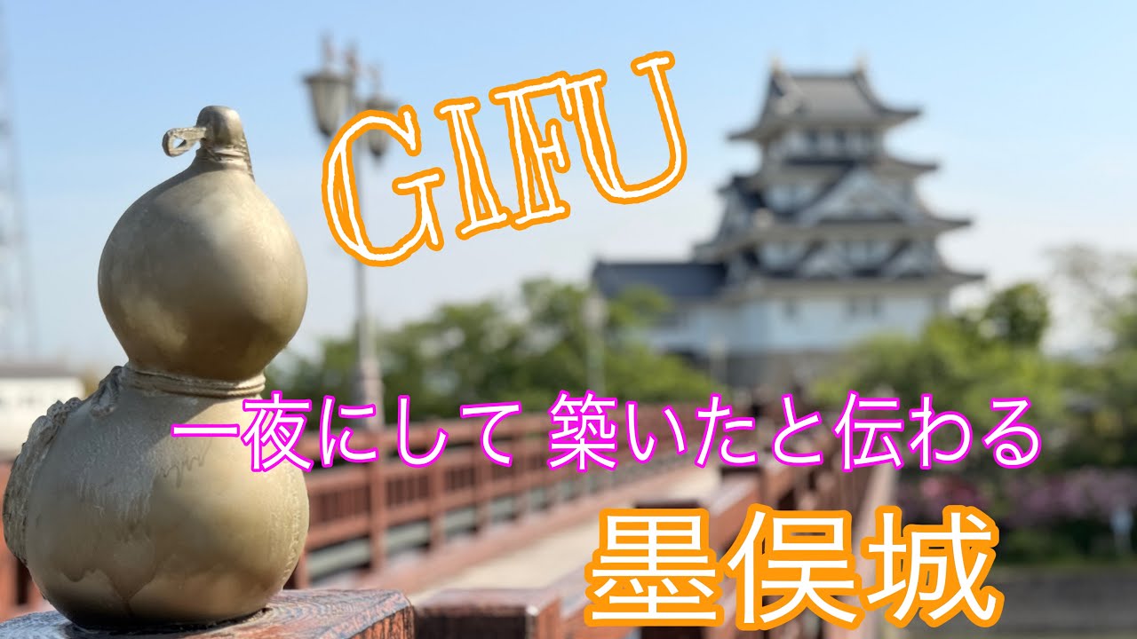 墨俣一夜城と清洲城Sumimata One Night Castle and Kiyosu Castle스미마타 하룻밤성과 기요스성 ...