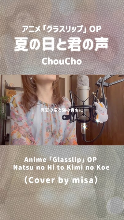 ChouCho - 夏の日と君の声【グラスリップ】OP（Cover by misa） #アニソンカバー - YouTube