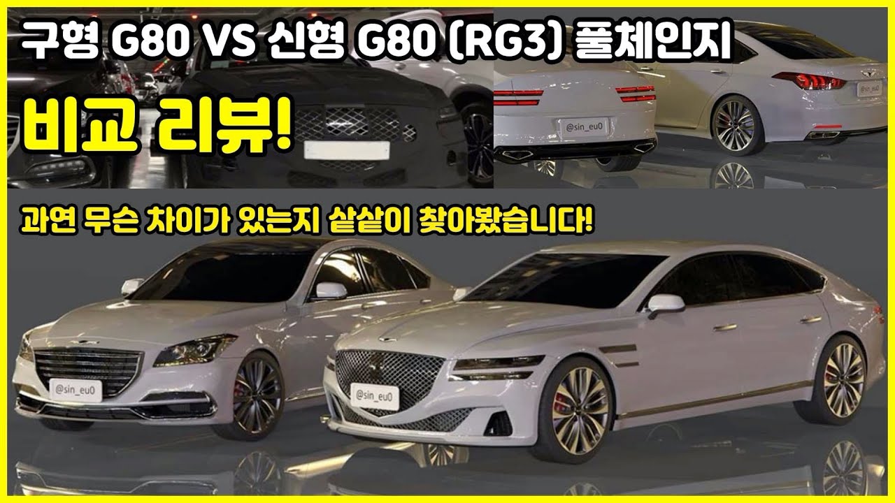 구형 G80 VS 신형 G80 풀체인지! 신형 G80 달라진 부분 샅샅이 찾아보기! - YouTube