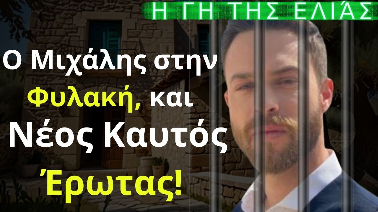 Η Γη της Ελιάς Spoiler: Ο Μιχάλης στην Φυλακή, και Νέος Καυτός Έρωτας ...