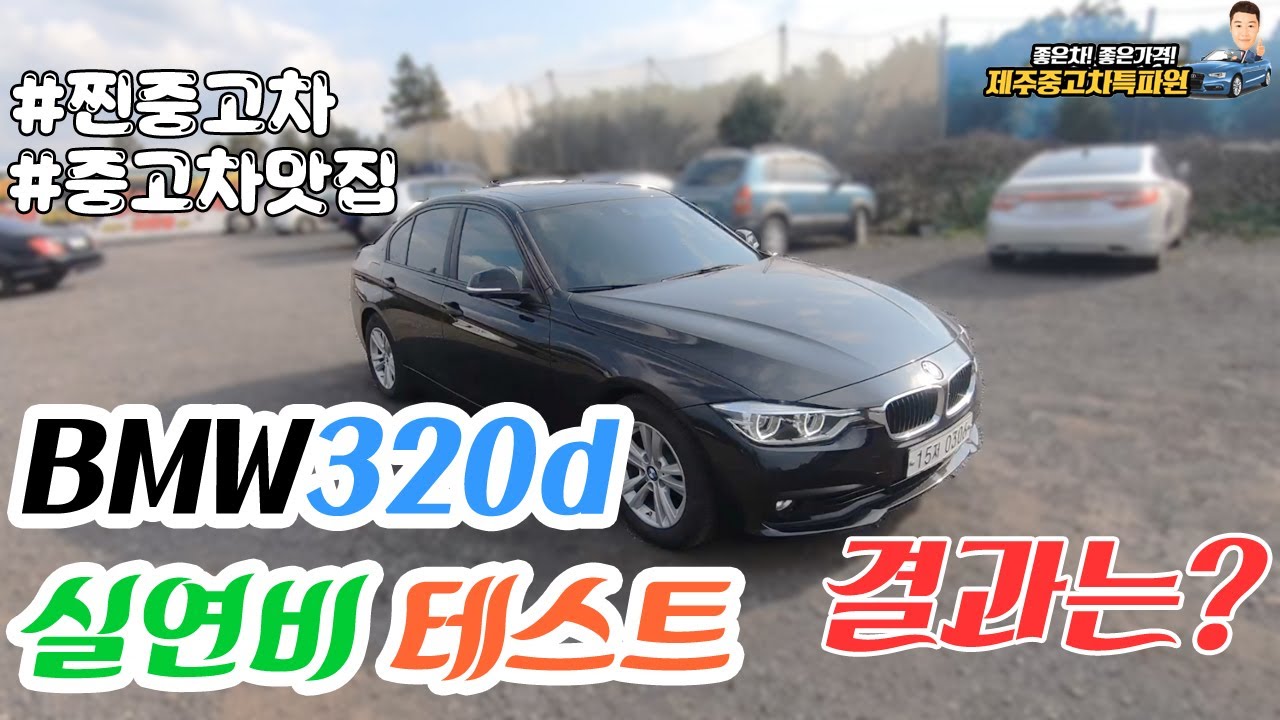 BMW 320d 연비 테스트 제주도 에서는 얼마나 나올까?(F30 ed edition) - YouTube