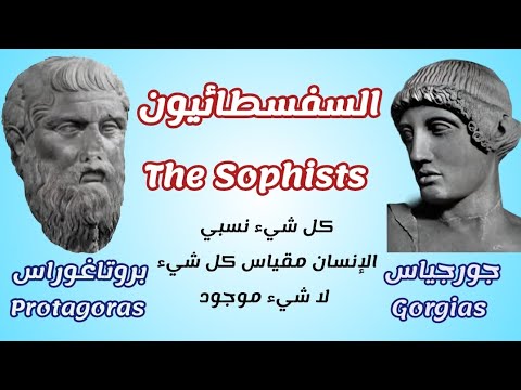 السفسطائيون The Sophists: بروتاغوراس وَ جورجياس Protagoras And Gorgias | الإنسان مقياس كل شيء ...