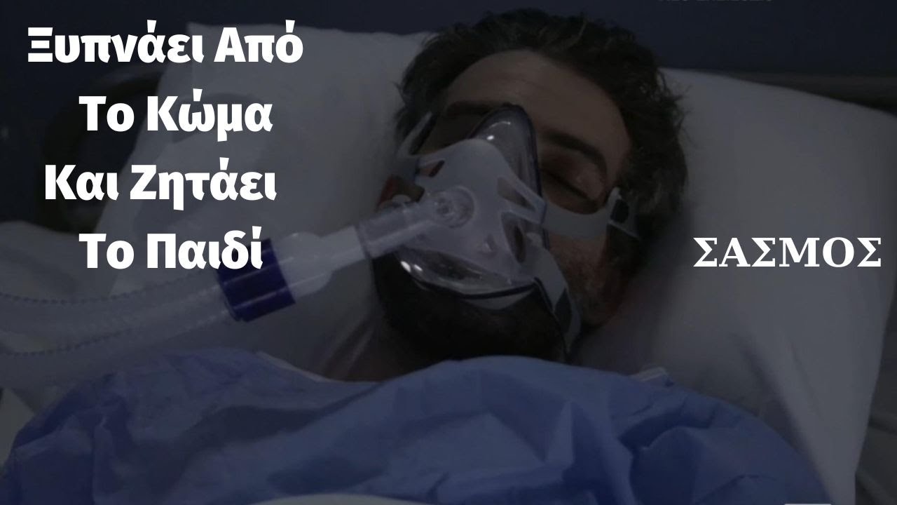 ΣΑΣΜΟΣ | Ο Σταύρος Ξυπνάει Από Το Κώμα και Ζητάει Το Παιδί - Spoiler ...
