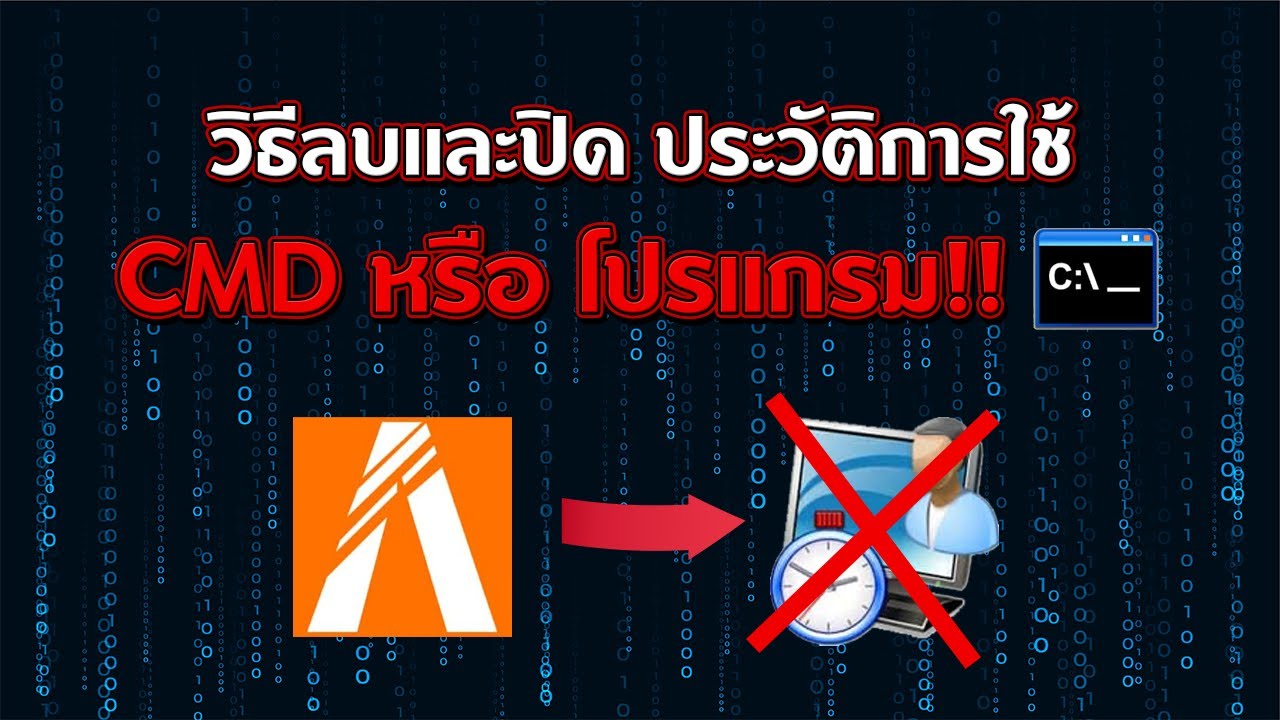 ใครใช้ CMD Five m ต้องดู!! วิธีลบเเละปิดประวัติ lastactivity เเละ REG - YouTube