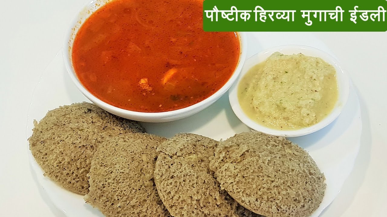 पौष्टिक हिरव्या मुगाची इडली | Protein rich Moong Sprouts Idli | Idli ...
